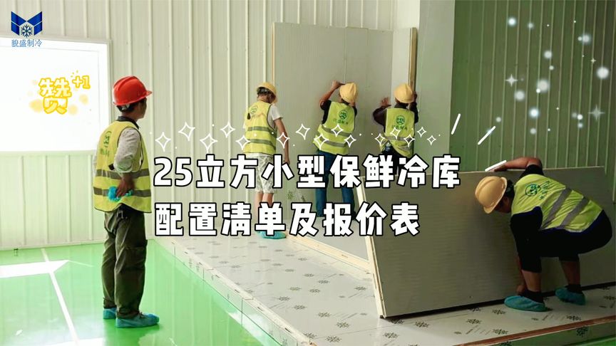 25立方小型保鲜冷库配置清单及报价表