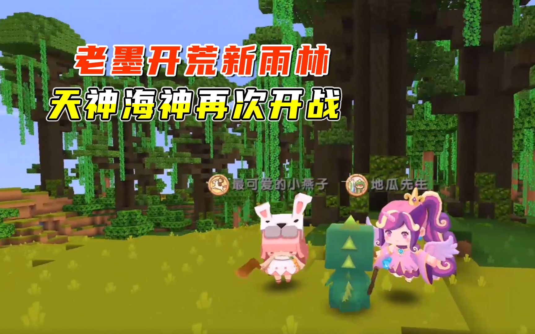 迷你世界雨林生存4:老墨抛家舍业开荒新雨林!天神海神再次开战