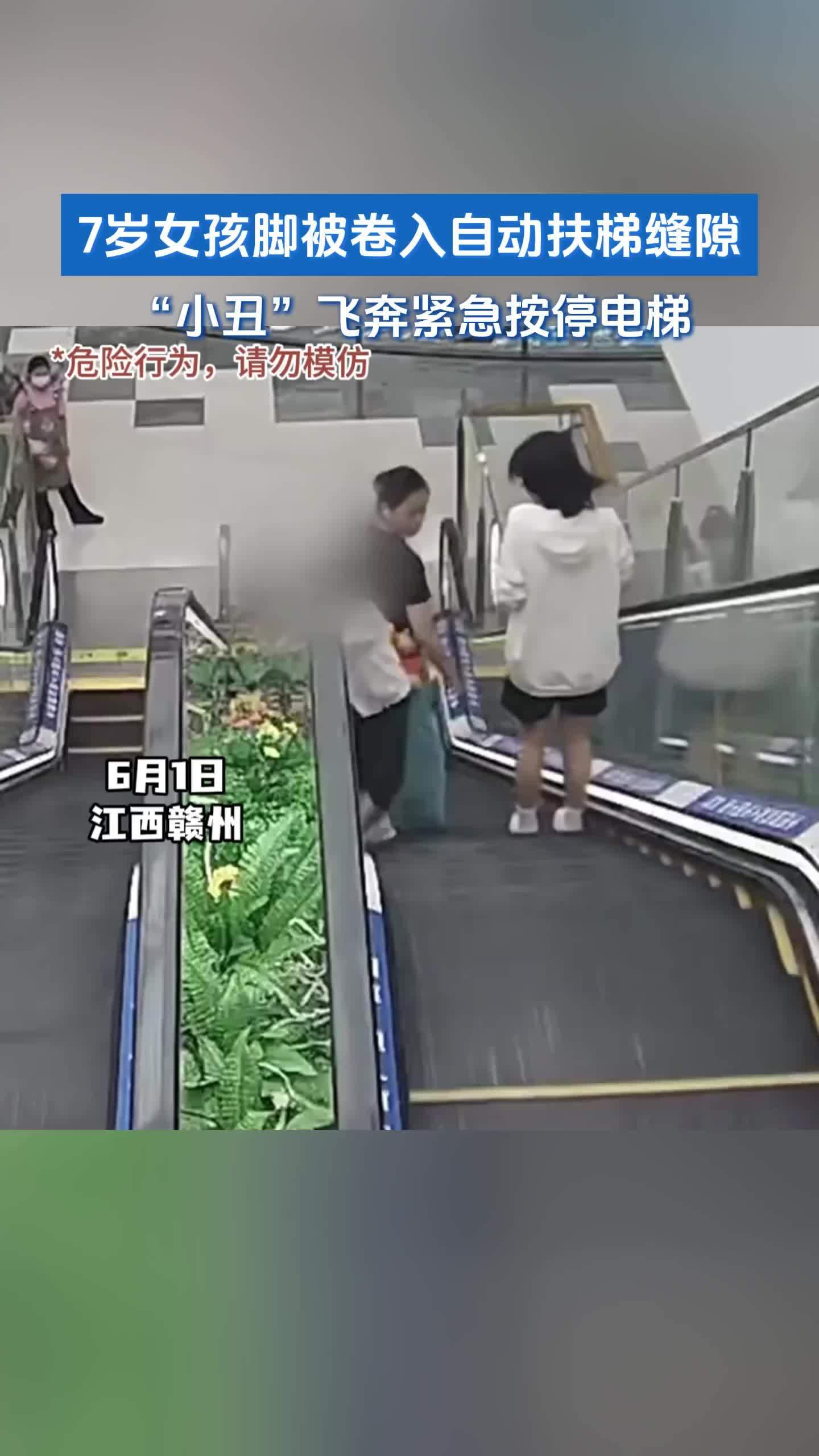 7岁女孩脚被卷入自动扶梯缝隙,"小丑"飞奔紧急按停电梯