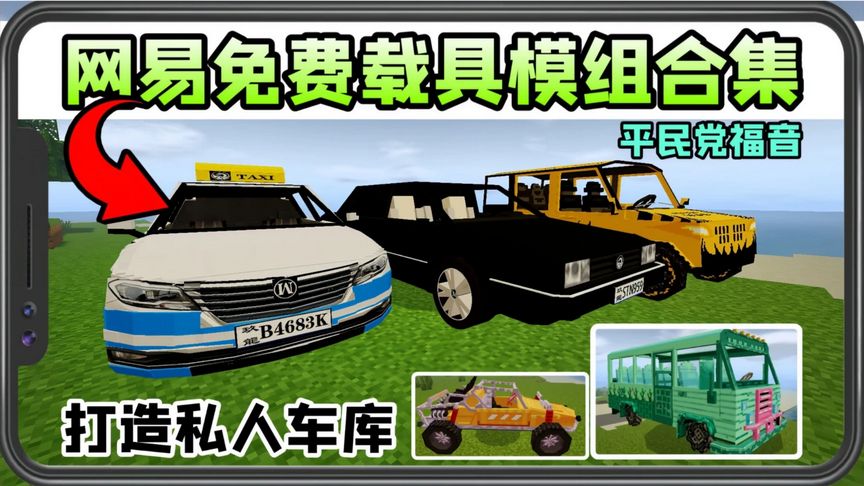 手机版我的世界免费载具模组合集在MC打造私人车库装饰运载必备!