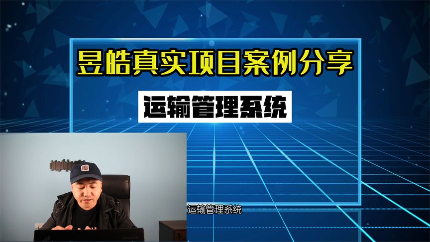 昱皓软件真实案例分享——运输管理系统