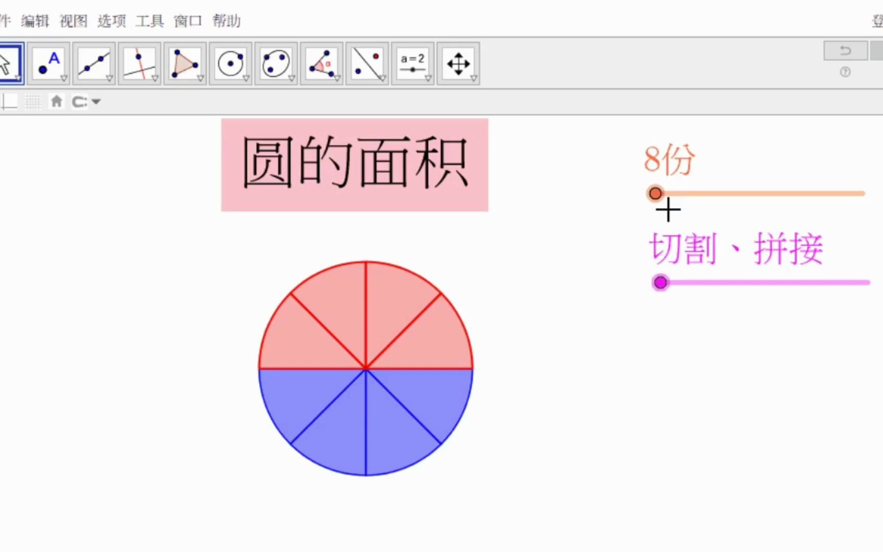 圆面积推导GeoGebra演示
