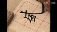 书法欣赏 张继书法作品 隶书教学视频