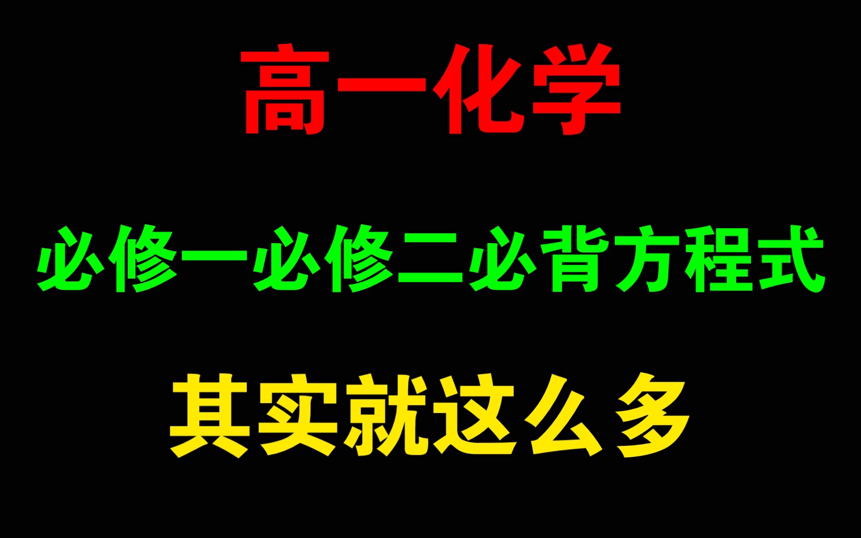 化学怎么学?背下这些方程式,帮你轻松冲上90+