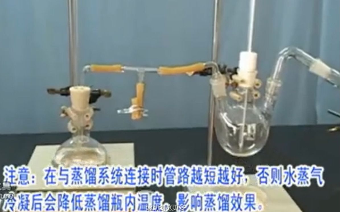 有机化学实验——水蒸气蒸馏操作