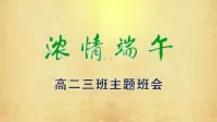 端午节主题示范班会片头