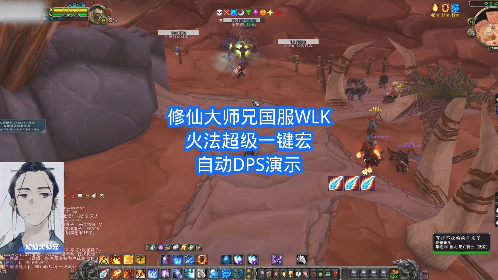 ...师兄国服WLK火法超级一键宏自动DPS演示_哔哩哔哩bilibili_魔兽世界