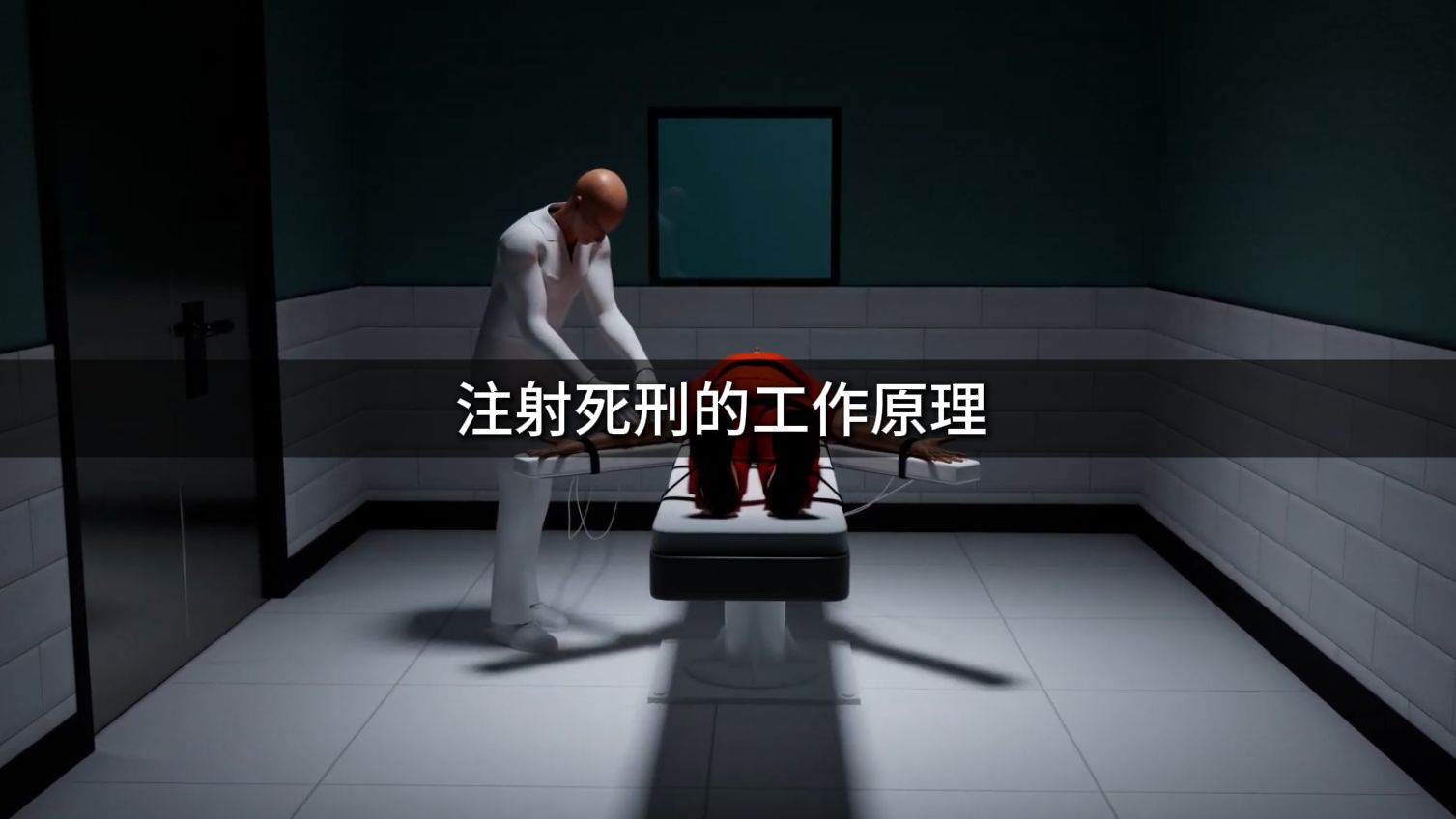 美国罪犯注射死刑全过程,躺着打三针就结束了