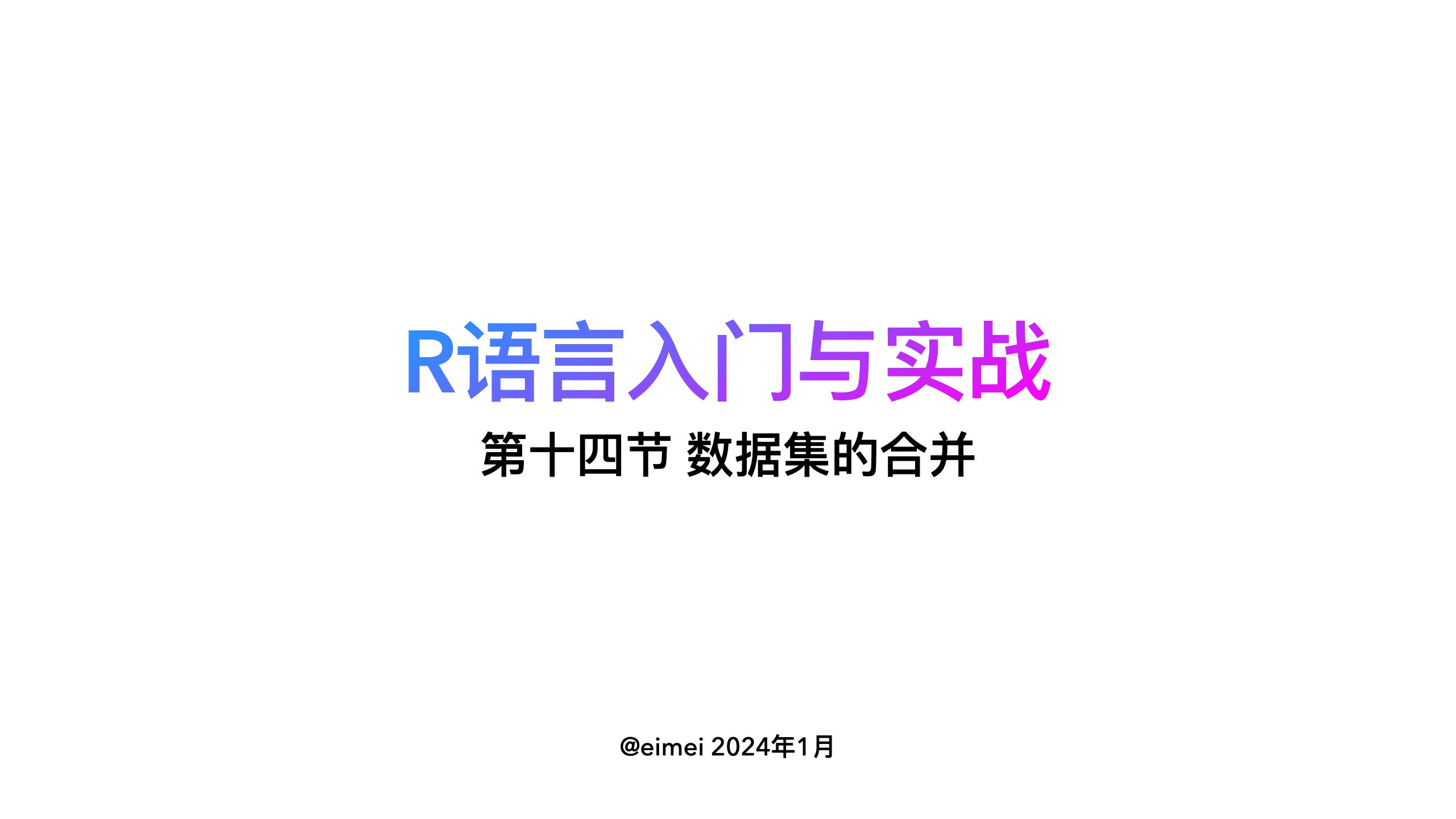 【R语言入门与实战】第十四节 数据集的合并 | 添加列与添加行