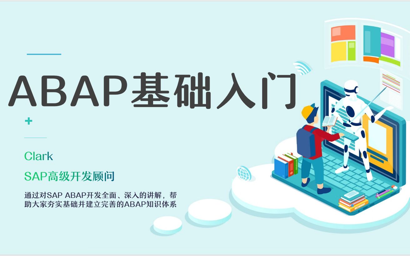 ABAP基础入门第4节:类型、变量、自定义类型