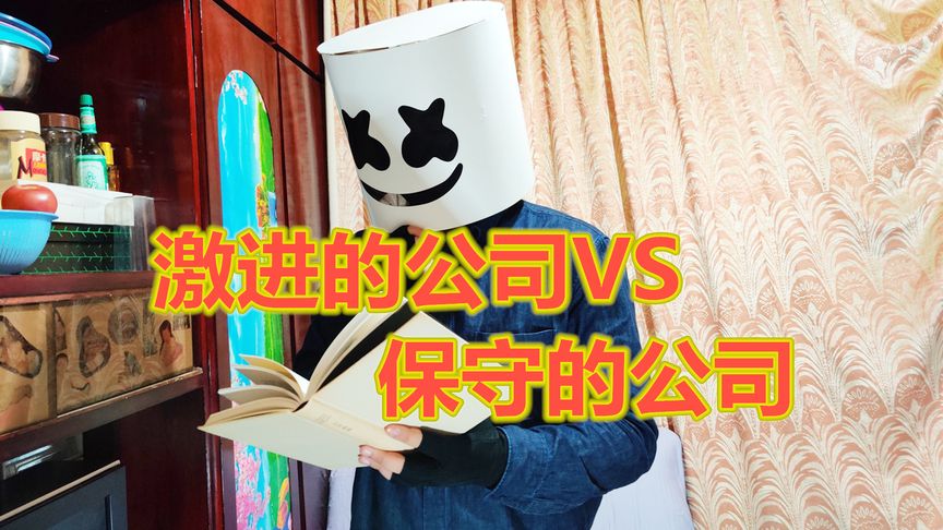 对比激进与保守的公司,会计计量方法的巨大差异