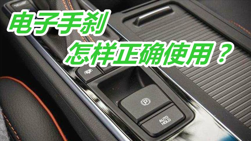 电子手刹怎么用才正确?老司机一次说清楚,切记弄懂,买车用得上