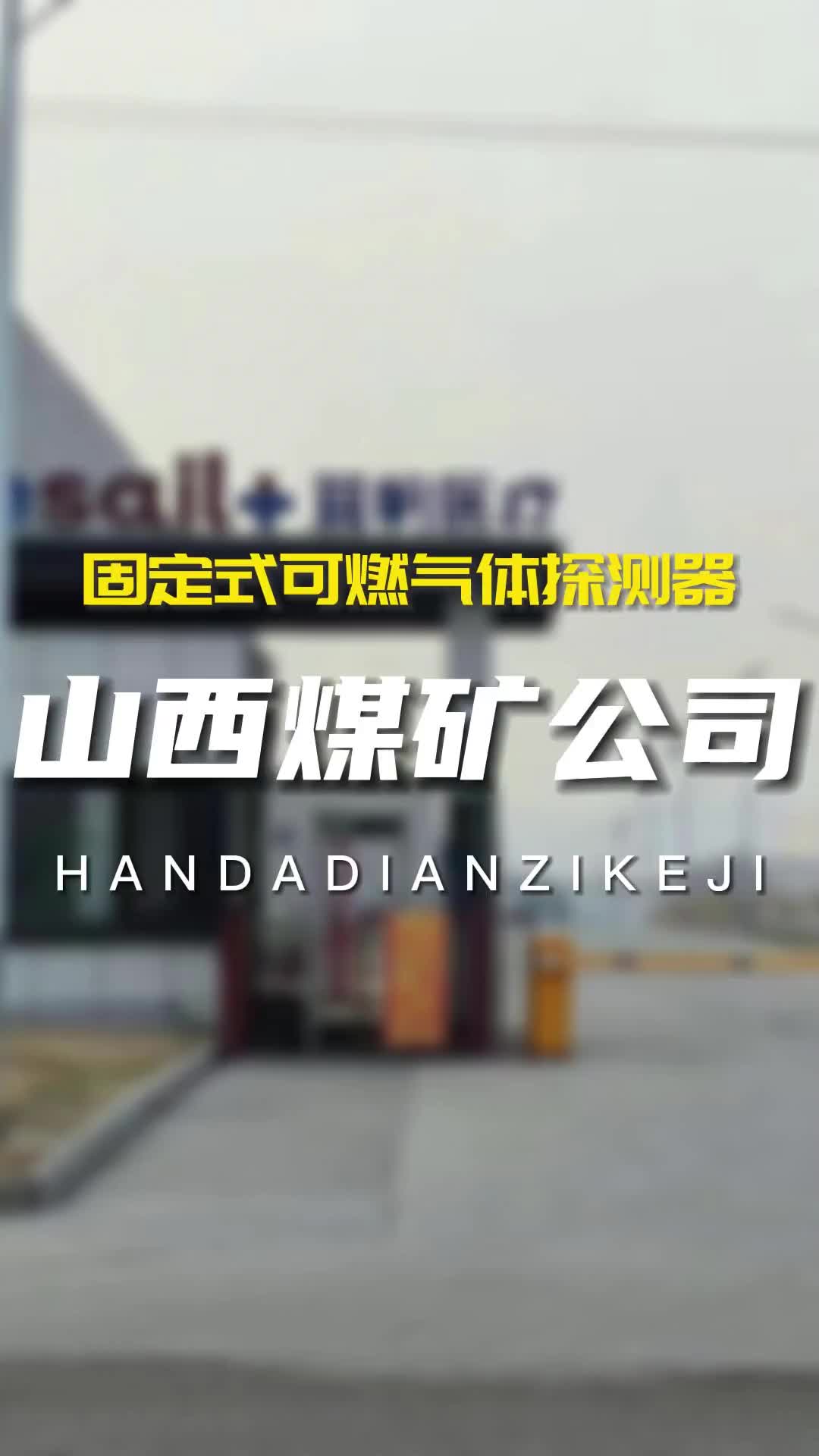 山西煤矿公司采购固定式可燃气体探测器,用于检测乙醇气体的爆炸...