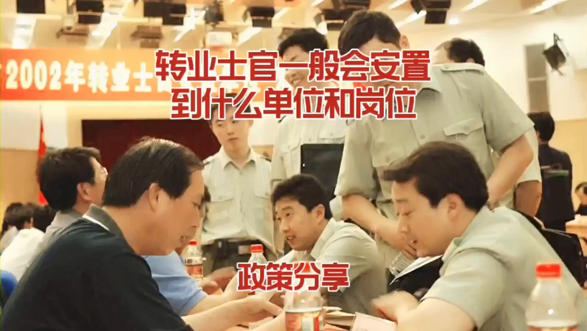 士官转业一般会安置到什么单位和岗位