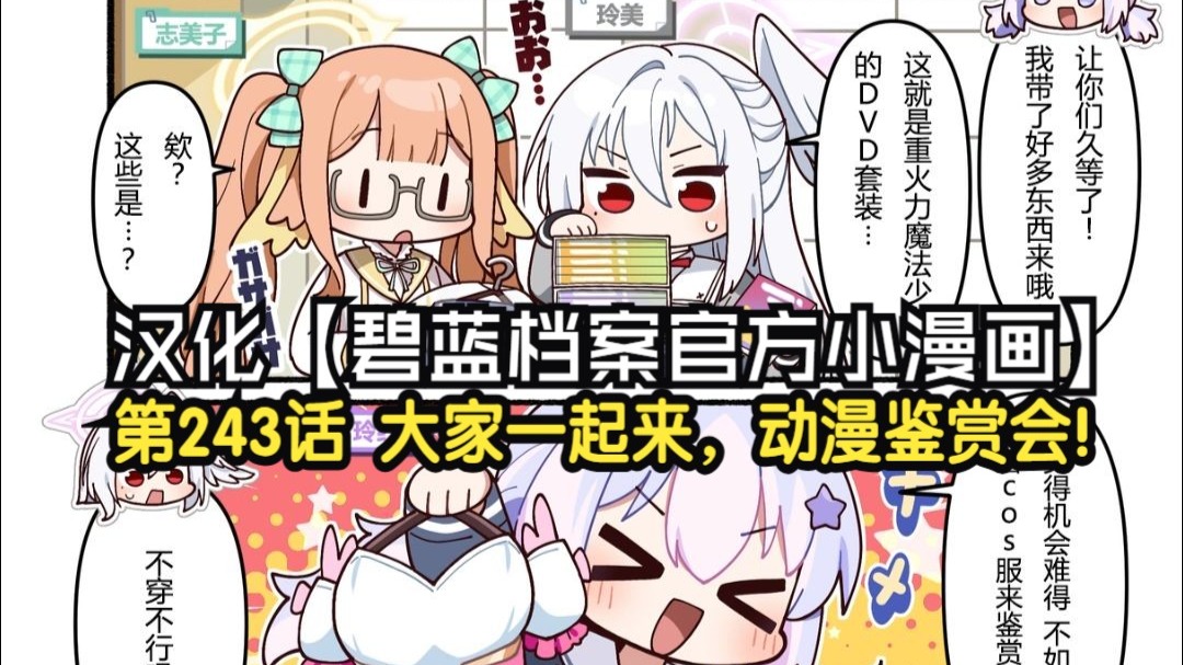 汉化【碧蓝档案官方小漫画】第243话 大家一起来,动漫鉴赏会!