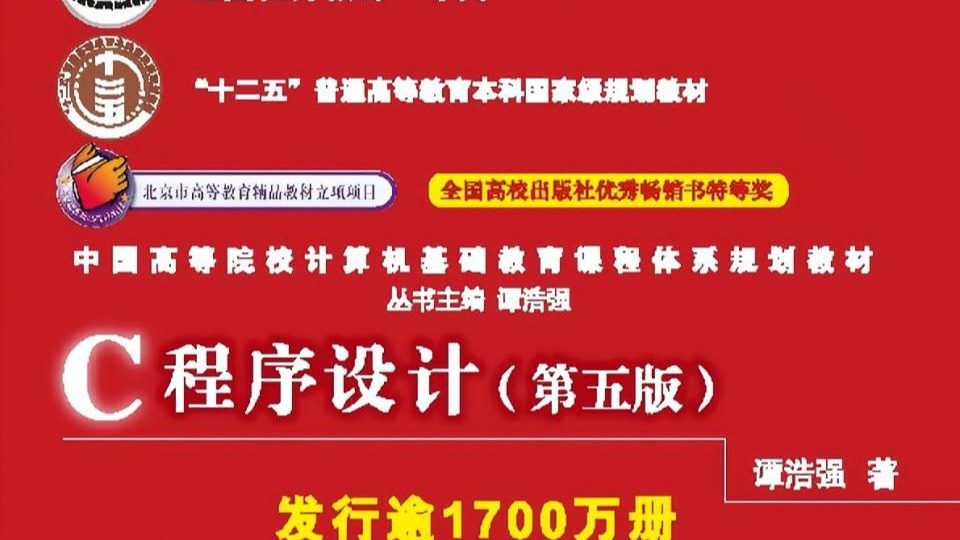 【谭浩强】第1章 C语言程序设计