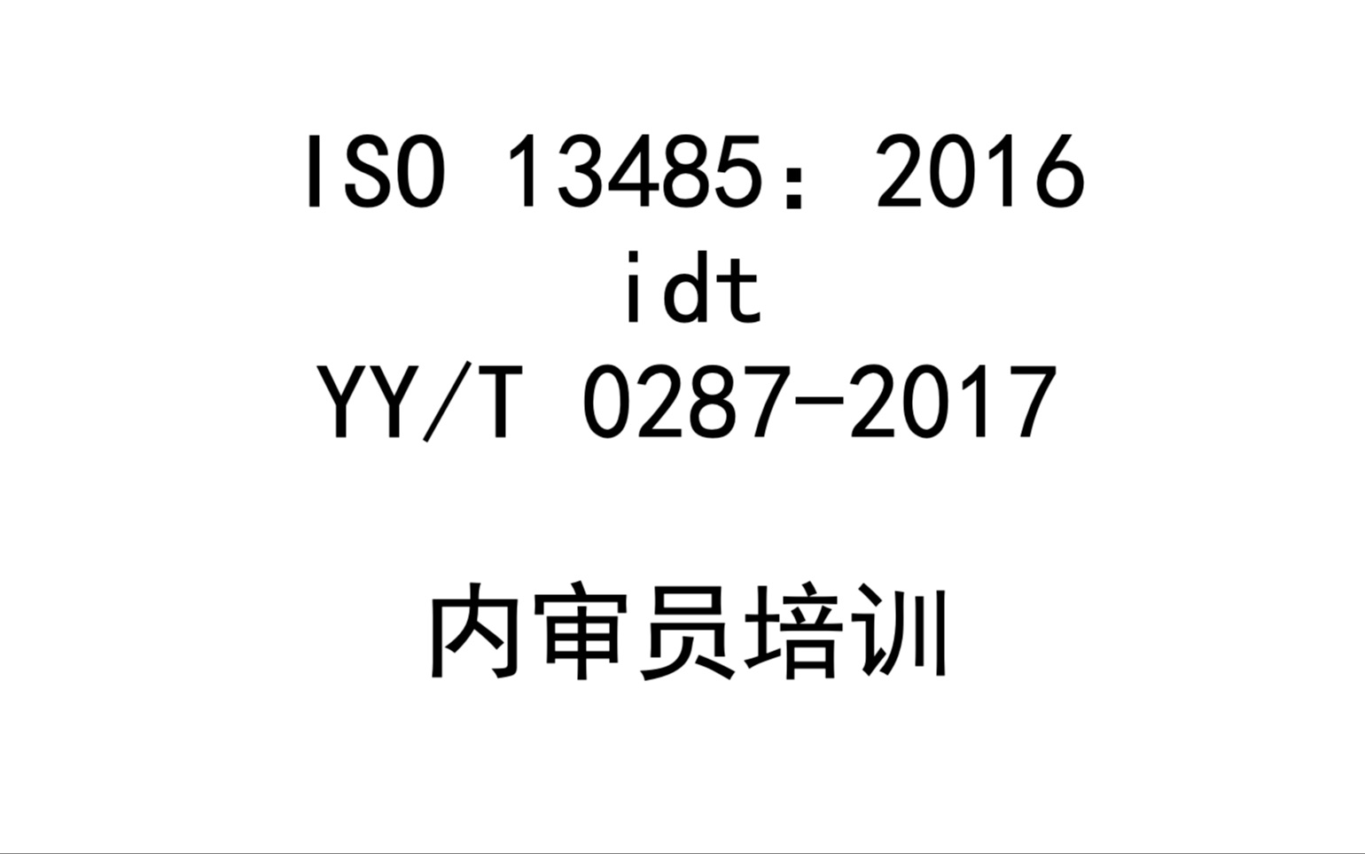 ISO 13485-2016 idt YYT 0287-2017 内审员培训 第1课