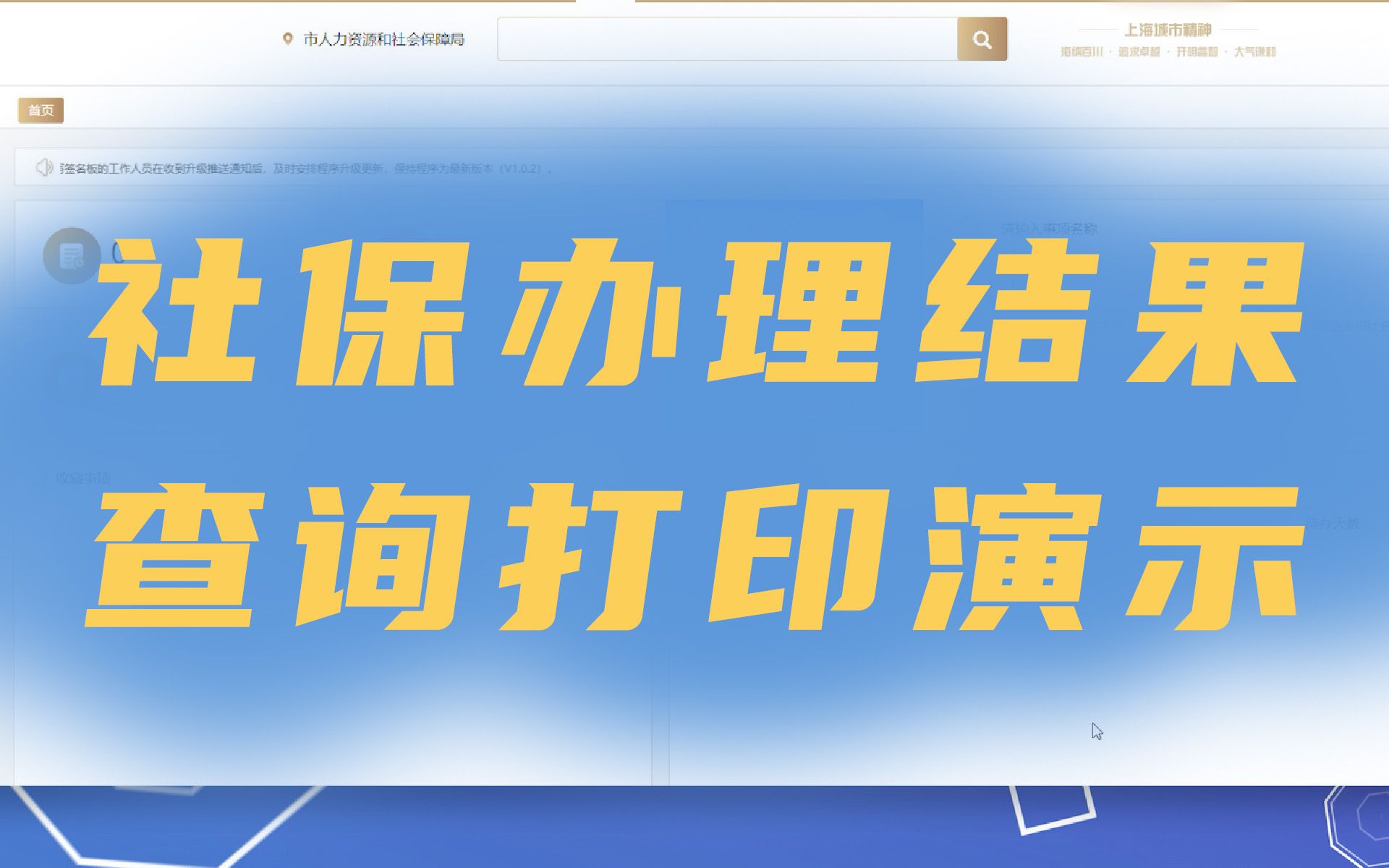 社保办理结果查询打印演示