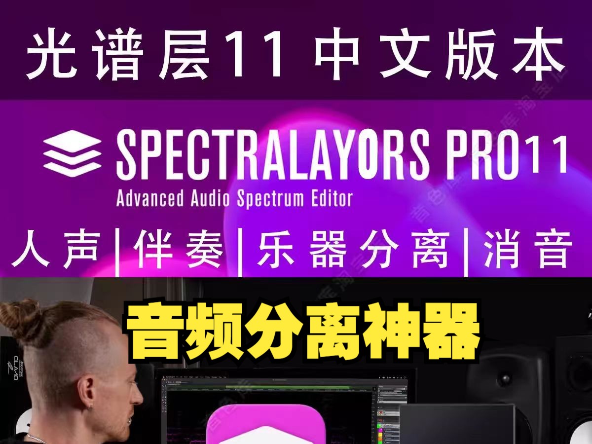 音频分离神器光谱层SpectraLayers Pro 11插件下载效果器激活安装教程