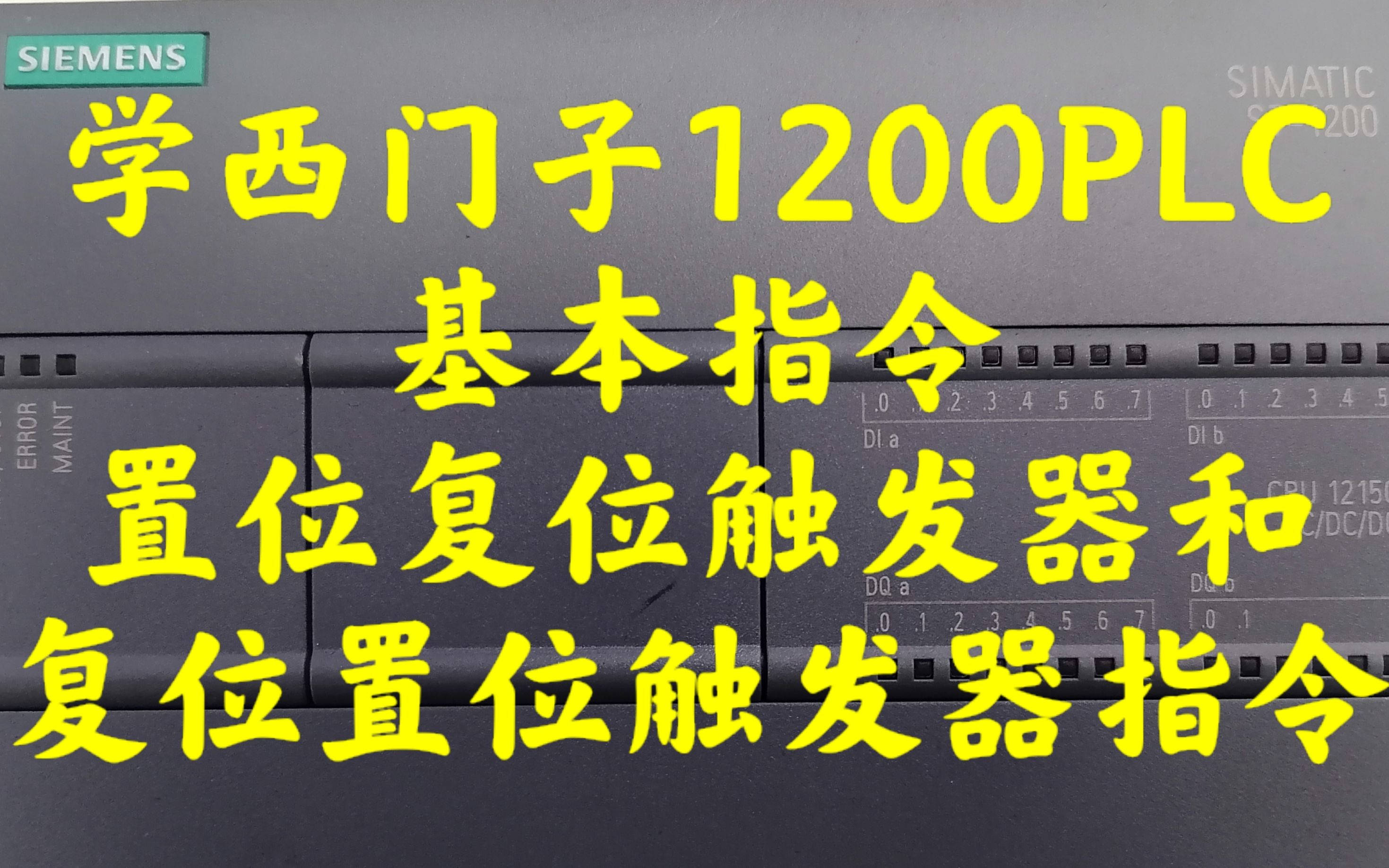 学1200PLC基本指令 位逻辑运算(1.7)置位复位触发器和复位置位触发...