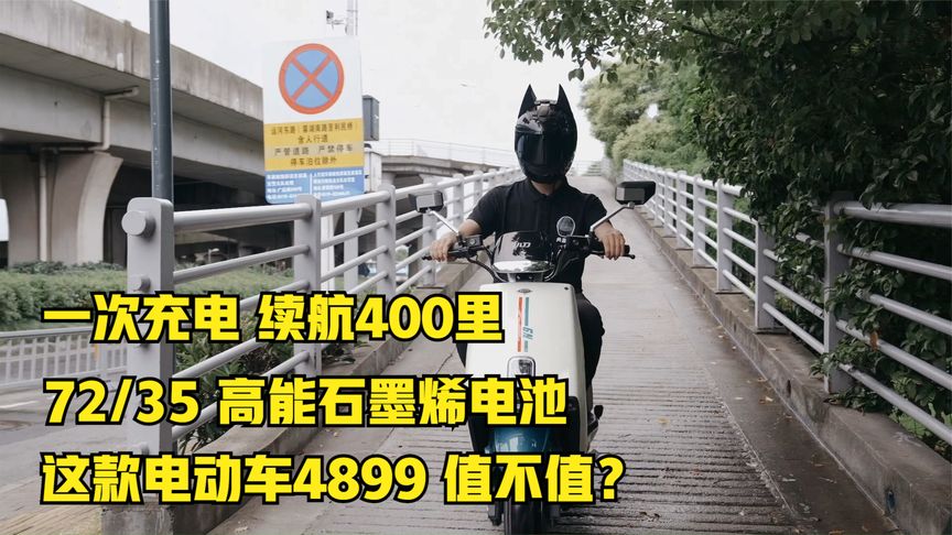 一次充电,续航400里,石墨烯电池,这款电动车4899,值不值?