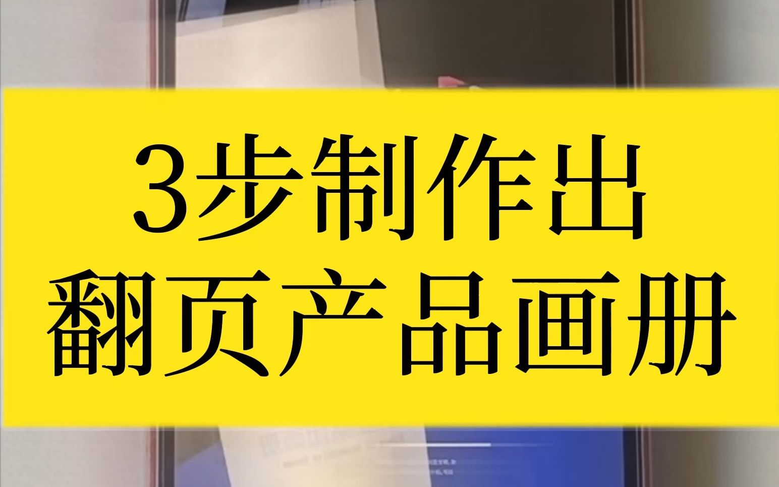 仅用了3步,就把画册文档变成个性化的翻页产品画册,我是如何做到的?