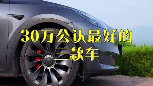 闭眼入不后悔!30万预算这三款车公认口碑最佳