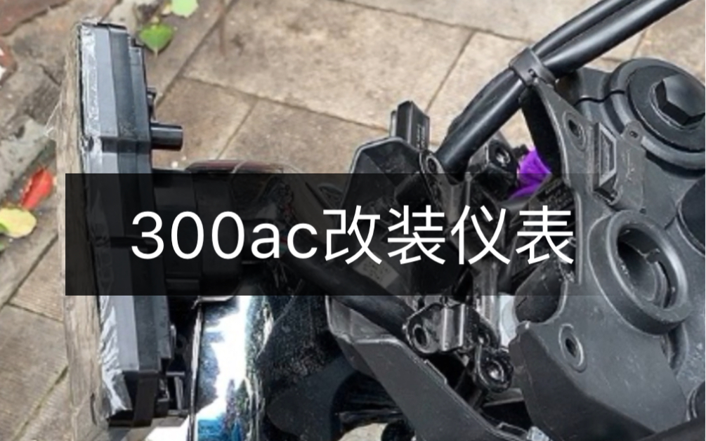无极300ac改装仪表过程(附上线路功能)