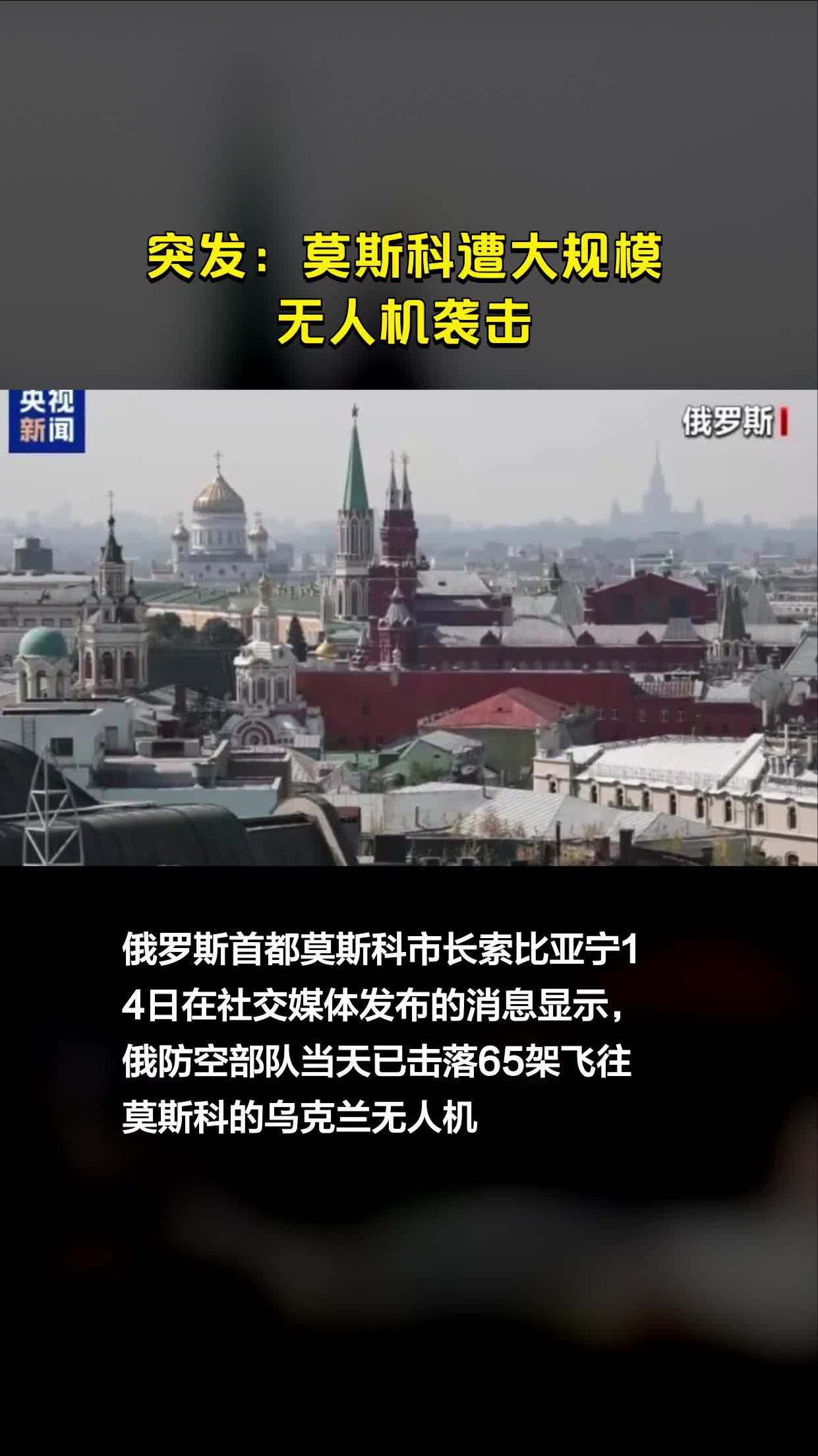 突发:莫斯科遭大规模无人机袭击