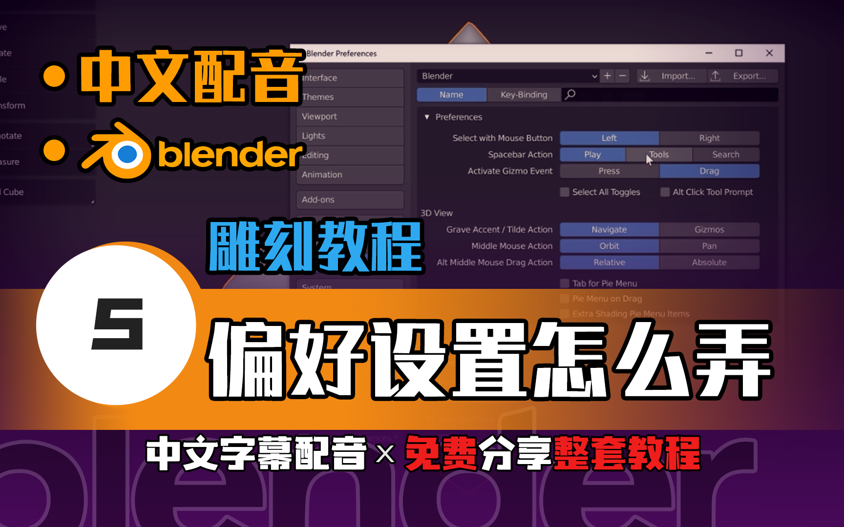 【Blender中文教程】Blender雕刻入门到精通: 05_偏好设置