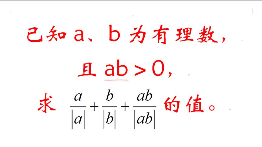 七年级数学有理数的绝对值,刚入学的同学基本上很少有人会做