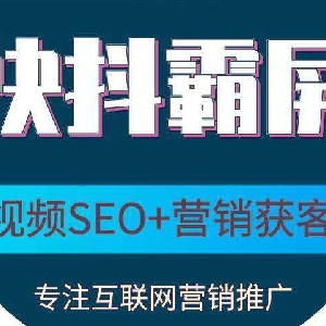 短视频seo短视频优化 