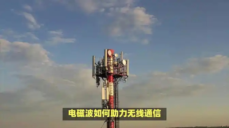 电磁波助力无线通信