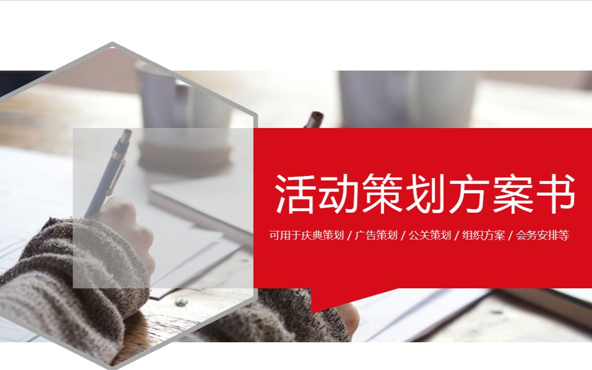 活动策划方案书