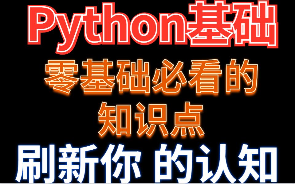 【Python基础】自学Python看完这个视频之后,刷新了我对Python的认知