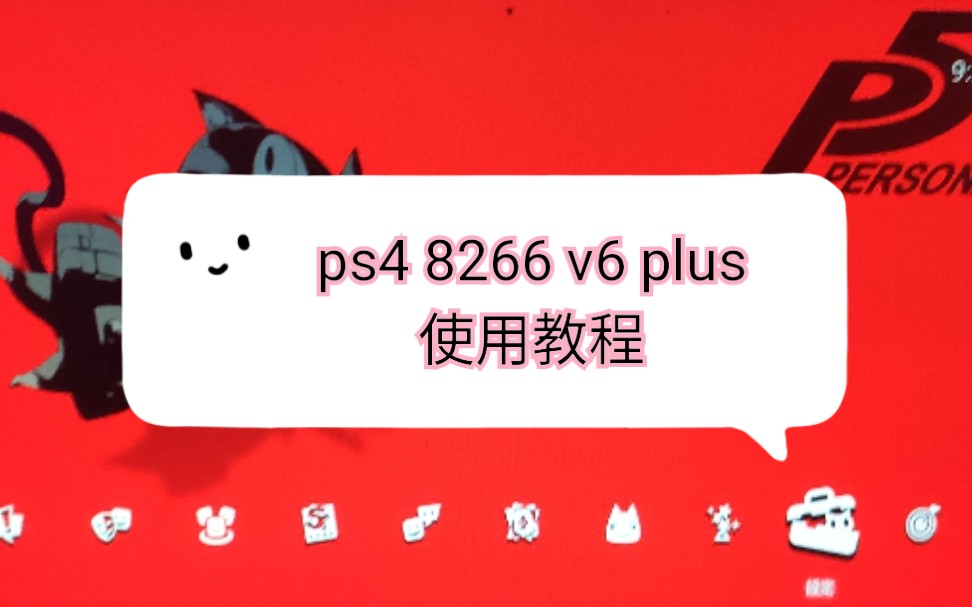 ps4 8266 672 v6 plus 基本使用流程