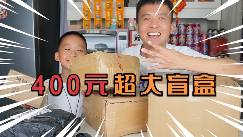 花400元网购了一大箱盲盒,商家承诺稳赚不亏,真的不亏吗