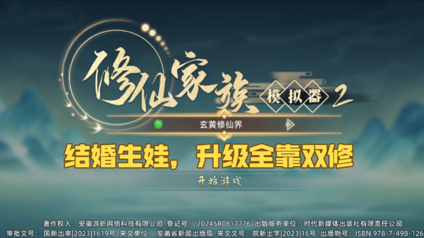 修仙家族模拟器2。新手入门教学。开局怎么玩?