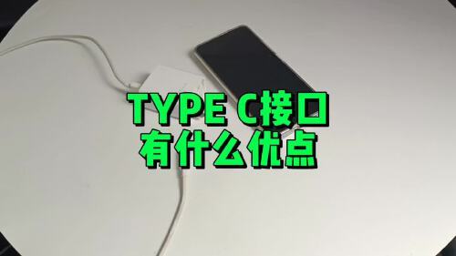 TYPEC比USB接口好在哪里?