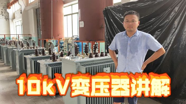 10kV变压器实物讲解,一起来了解变压器的一切吧