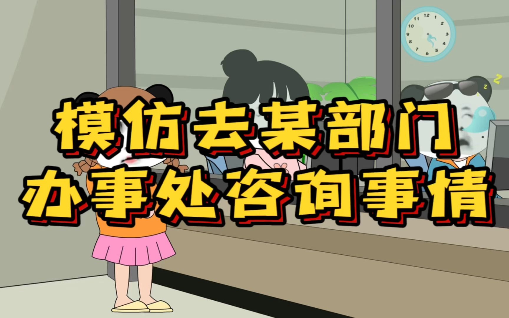模仿去某些办事处咨询事情!我这不帮能查呢啊!这不归我们管!
