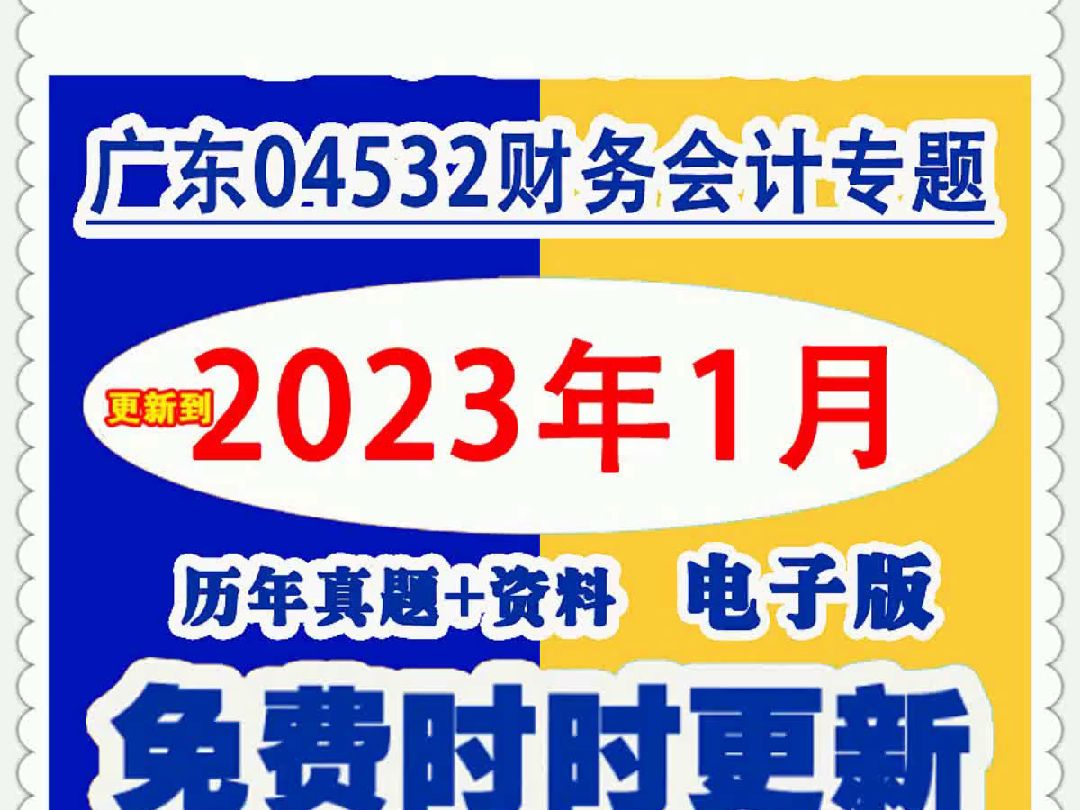 广东04532自考财务会计专题历年真题试卷答案电子版重点复习资料