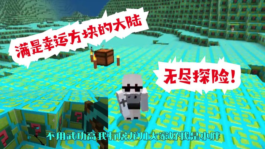 我的世界: 奇葩模组小课堂#你见过由幸运方块组成的世界吗?