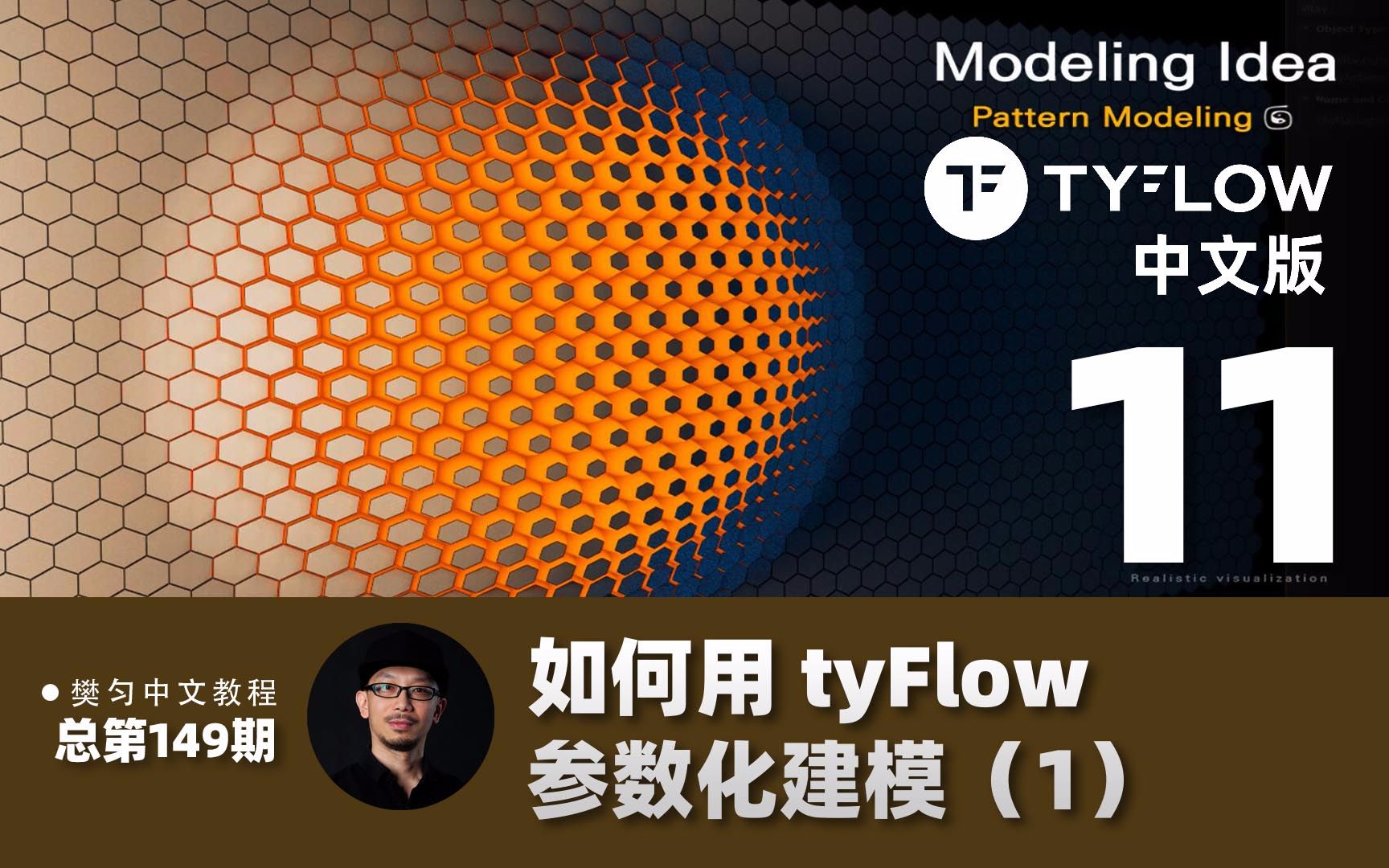 149-如何用tyFlow参数化建模(1)