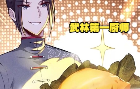 一口气看完,漫画合集《武林第一厨师》超长动漫解说,一次看个够!