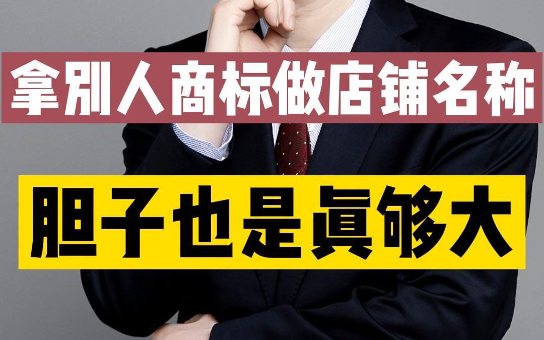 拿别人的商标做店铺名称胆子也是真够大的!