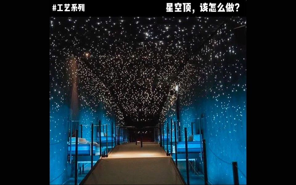 星空顶该怎么做?