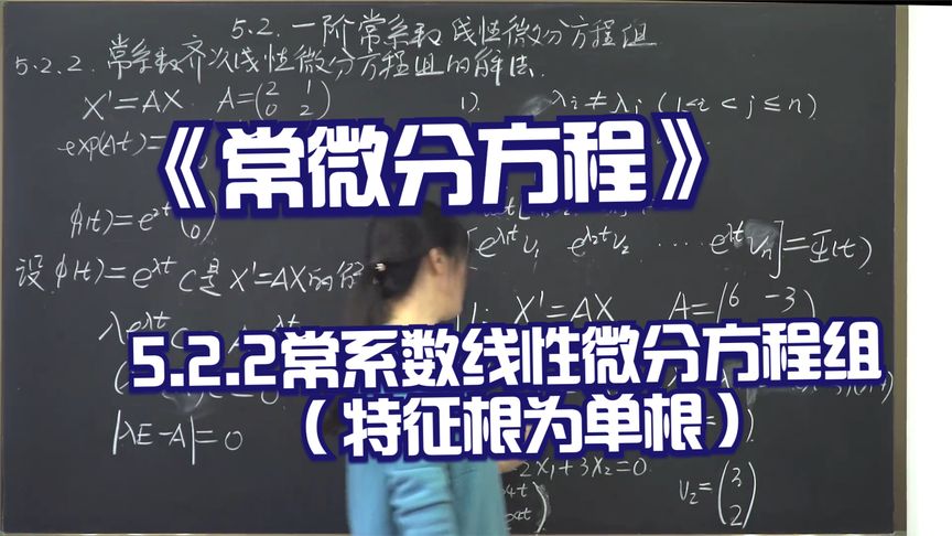 5.2.2 常系数线性微分方程组(特征根为单根)_batch