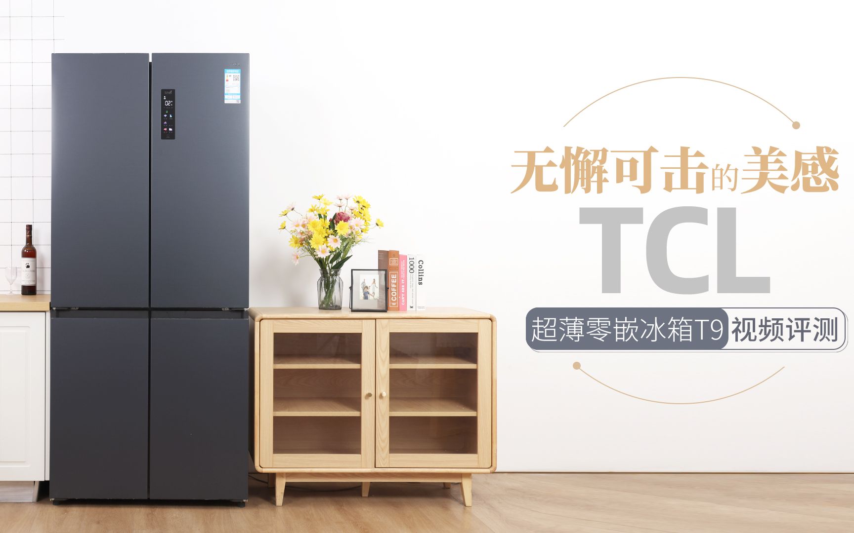 无懈可击的美感 TCL 超薄零嵌冰箱T9视频评测