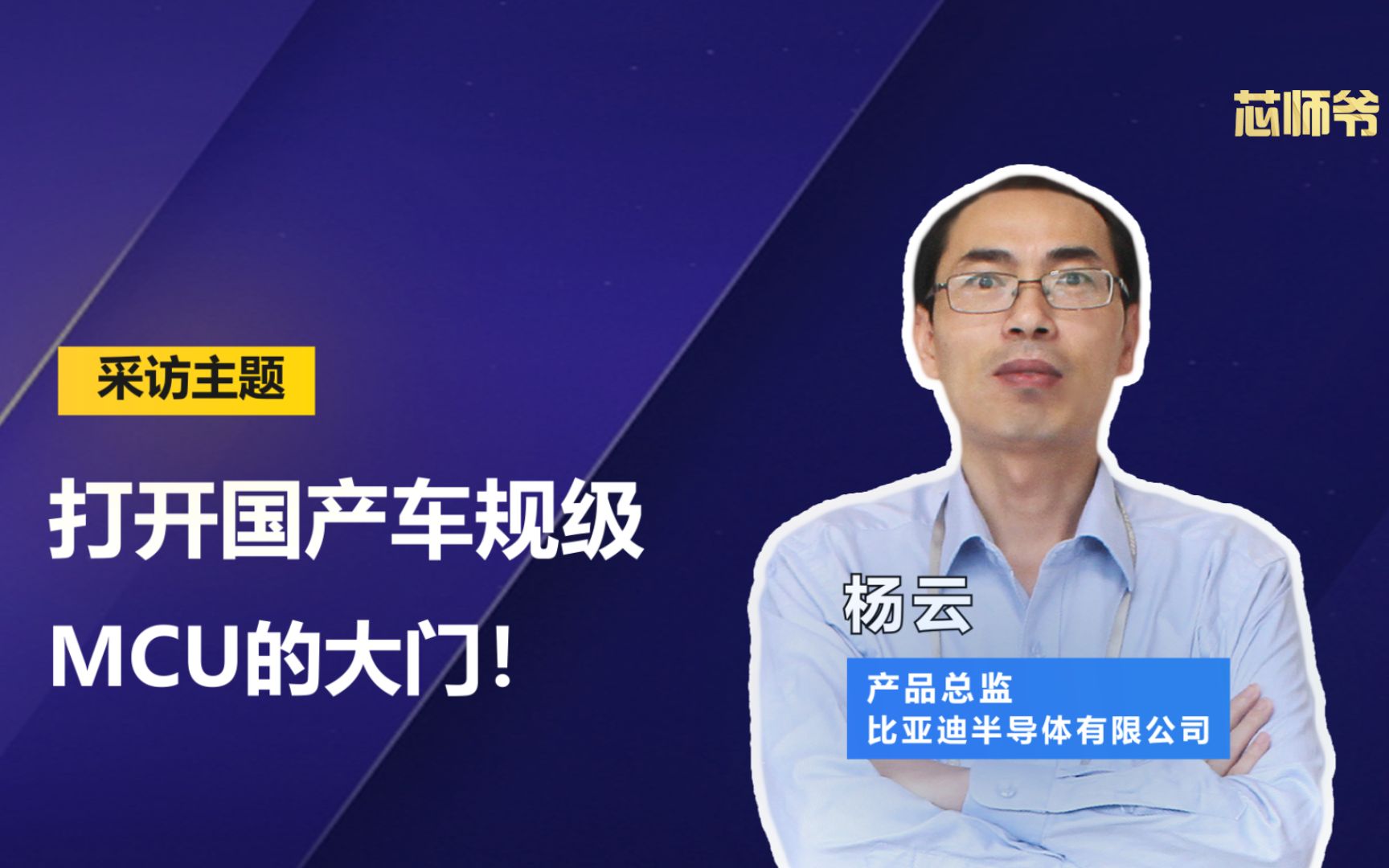 比亚迪半导体杨云:打开国产车规级MCU的大门!